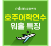 호주대학생어학연수 호주 워킹홀리데이까지 알아보기 네이버 블로그